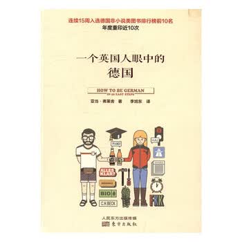 一个英国人眼中的德国 文化 书籍