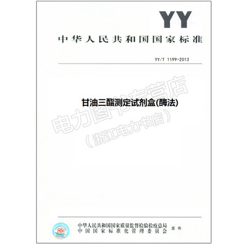 YY/T 1199-2013 甘油三酯测定试剂盒(酶法)