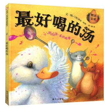 信谊精选图画书-好喝的汤精装 南瓜汤系列故事 0-6岁幼儿宝宝认知启蒙睡前故事