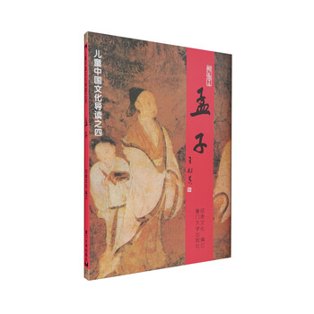 孟子 儿童中国文化导读 绍南文化 王财贵主编 简体大字注音版
