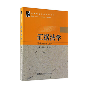 法律硕士精品教材系列：证据法学
