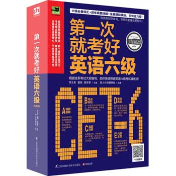 **次就考好英语六级(精编版)