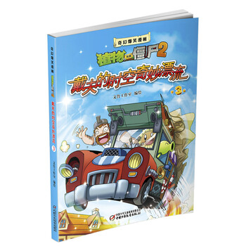 植物大战僵尸2奇幻爆笑漫画·戴夫奇妙漂流（3）新版