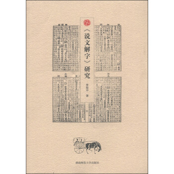 《说文解字》研究