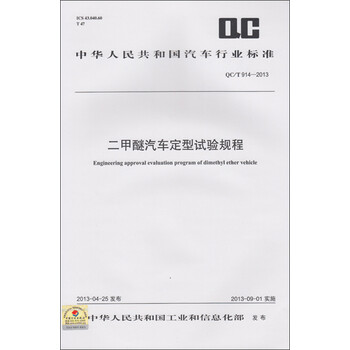 二甲醚汽车定型试验规程 QC/T 914-2013