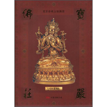 佛宝庄严：夏景春藏金铜佛像