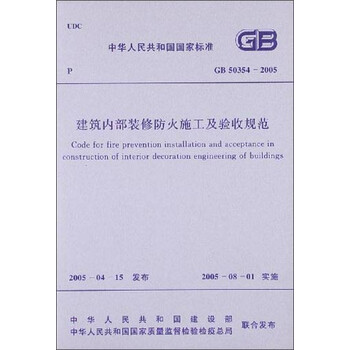 中华人民共和国国家标准：建筑内部装修防火施工及验收规范（GB50354-2005）