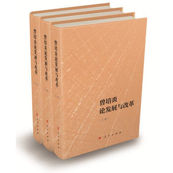 曾培炎论发展与改革（套装上中下册）
