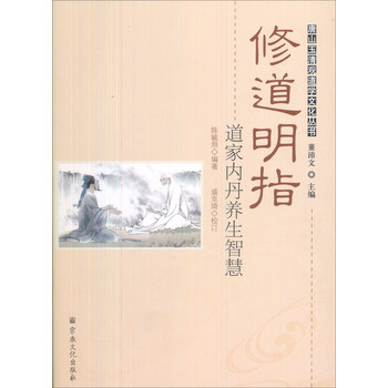 修道明指：道家内丹养生智慧/唐山玉清观道学文化丛书