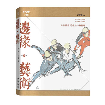 边缘﹒艺术（第34辑）