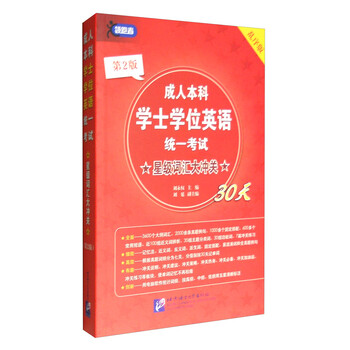 成人本科学士学位英语统一考试星级词汇大冲关（第2版 乱序版）