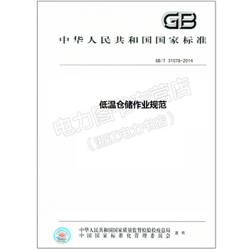 GB/T 31078-2014 低温仓储作业规范