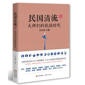 民国清流4：大师们的抗战时代