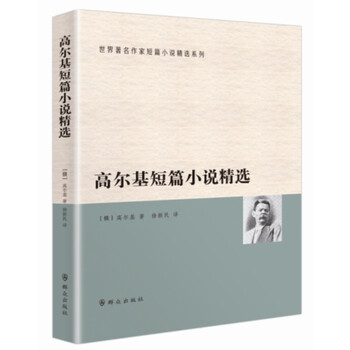 高尔基短篇小说精选