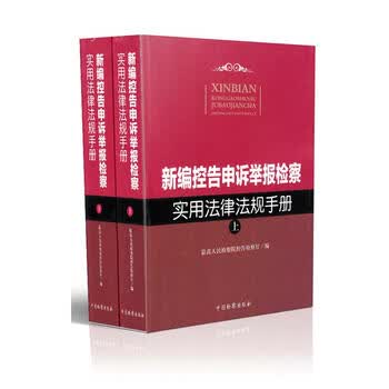 新编控告申诉举报检察实用法律法规手册