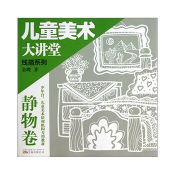 线描系列(静物卷)/儿童美术大讲堂