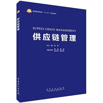 【旗舰店】供应链管理  中国石化出版社