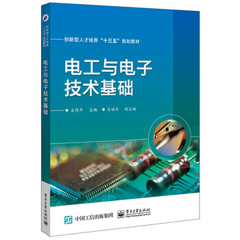  电工与电子技术基础9787121303906
