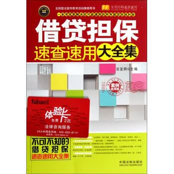 借贷担保速查速用大全集(案例应用版)