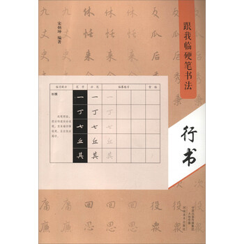 跟我临硬笔书法：行书