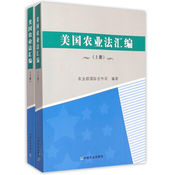 美国农业法汇编(上下) 