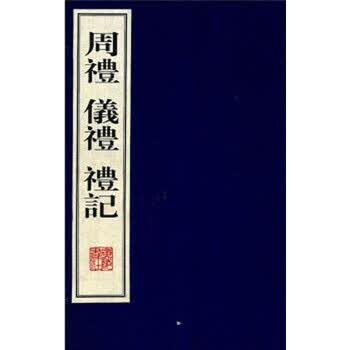 周礼·礼记·仪礼（线装共4册 宣纸6开）