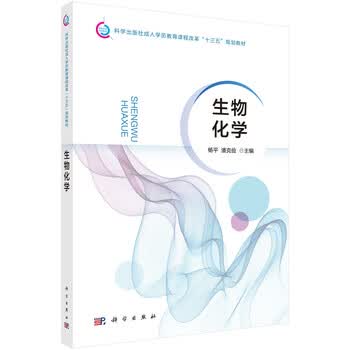  生物化学9787030471703