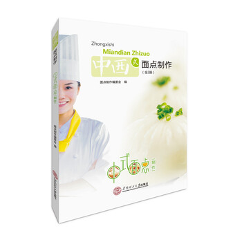 中西式面点制作（套装全2册）