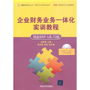  企业财务业务一体化实训教程(用友ERP-U8 72版)(配光盘) 