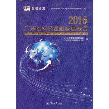 2016广东省科技金融发展报告