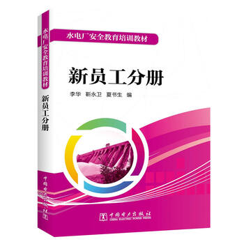 水电厂安全教育培训教材  新员工分册