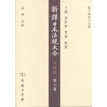 新译日本法规大全（点校本）第6卷