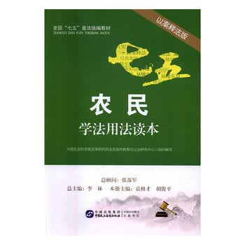 农民学法用法读本：以案释法版 法律 书籍