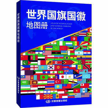 2021正版全新世界国旗国徽地图册  重点突出、内容丰富、绘制精美、知识荟萃的引导书籍