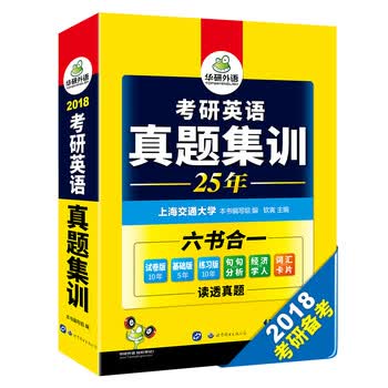 考研英语真题集训 2018 英语一试卷版+基础版+练习版+阅读理解句句分析+经济学人+词汇卡片