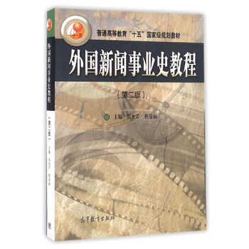 外国新闻事业史教程（第2版）/普通高等教育十五国家级规划教材