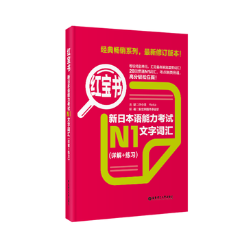 N1红宝书.新日本语能力考试文字词汇（详解+练习）日语能力考一级备考单词书籍　新世界日语