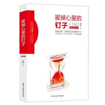 拔掉心里的钉子 书籍 心理学 女性心理学