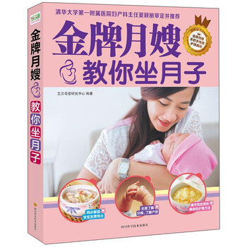 正版 金牌月嫂教你坐月子9787536484450