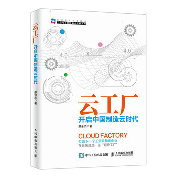  云工厂：开启中国制造云时代9787115443199