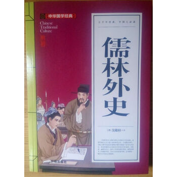 中华国学经典 儒林外史12原文译文注释19.8