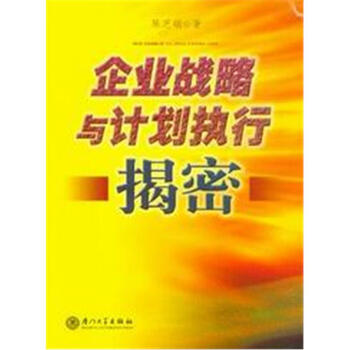 企业战略与计划执行揭密