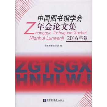 中国图书馆学会年会论文集（2016年卷）