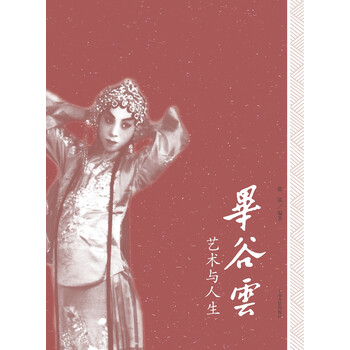 {正版新书}毕谷云:艺术与人生9787532582662