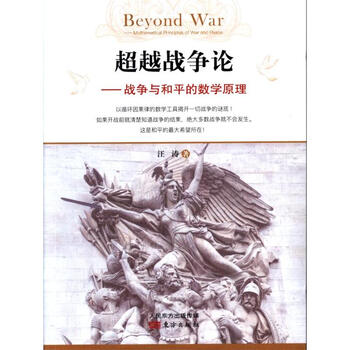 超越战争论-战争与和平的数学原理