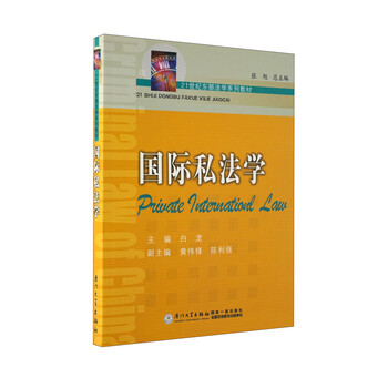21世纪东部法学系列教材：国际私法学