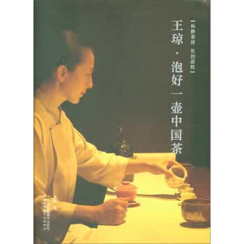 王琼·泡好一壶中国茶