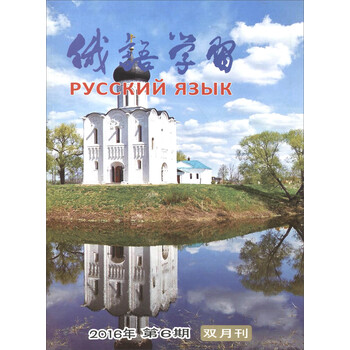 俄语学习（2016年11月第6期，总第378期 双月刊）