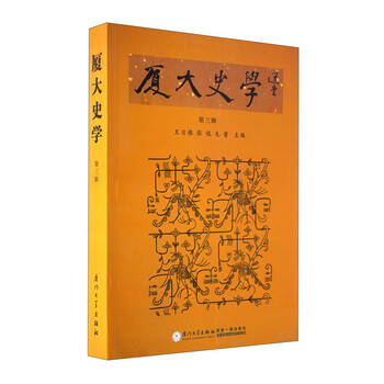 厦大史学（第3辑）