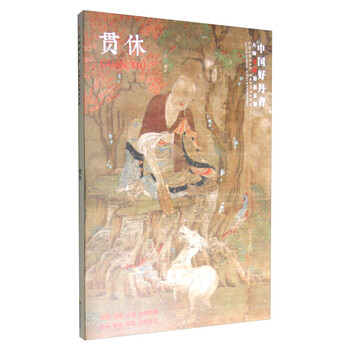 中国好丹青·大师条幅精品复制：贯休
